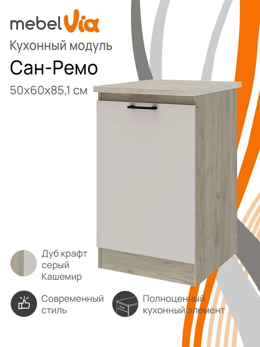 Шкаф кухонный напольный Сан-Ремо 50х85.1 см со столешницей, ЛДСП, серый, MebelVia