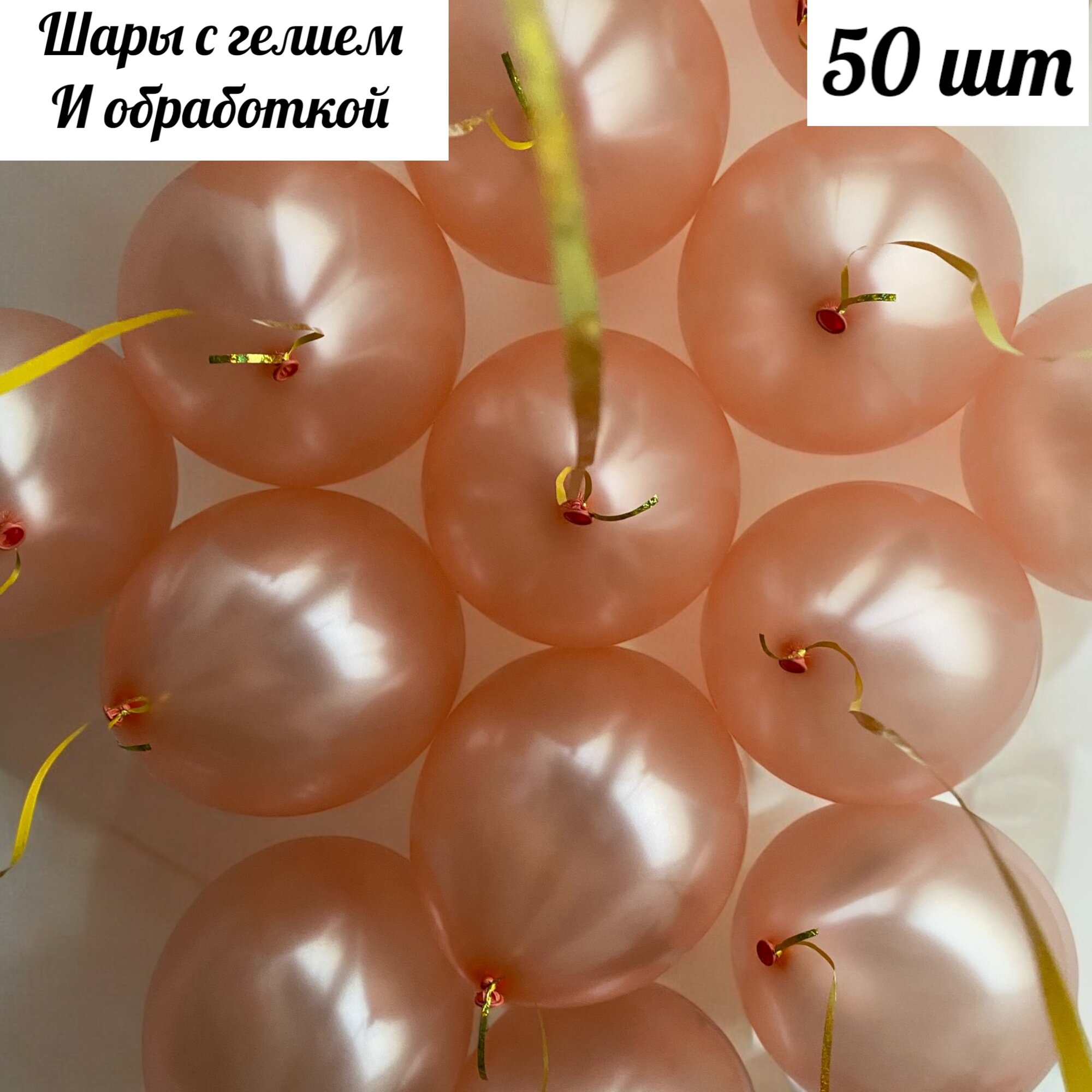 Шары с гелием под потолок для дочки, девочки, девушки, мамы, День Рождение, 8 Марта, на свадьбу "Розовое золото" 50 шт.