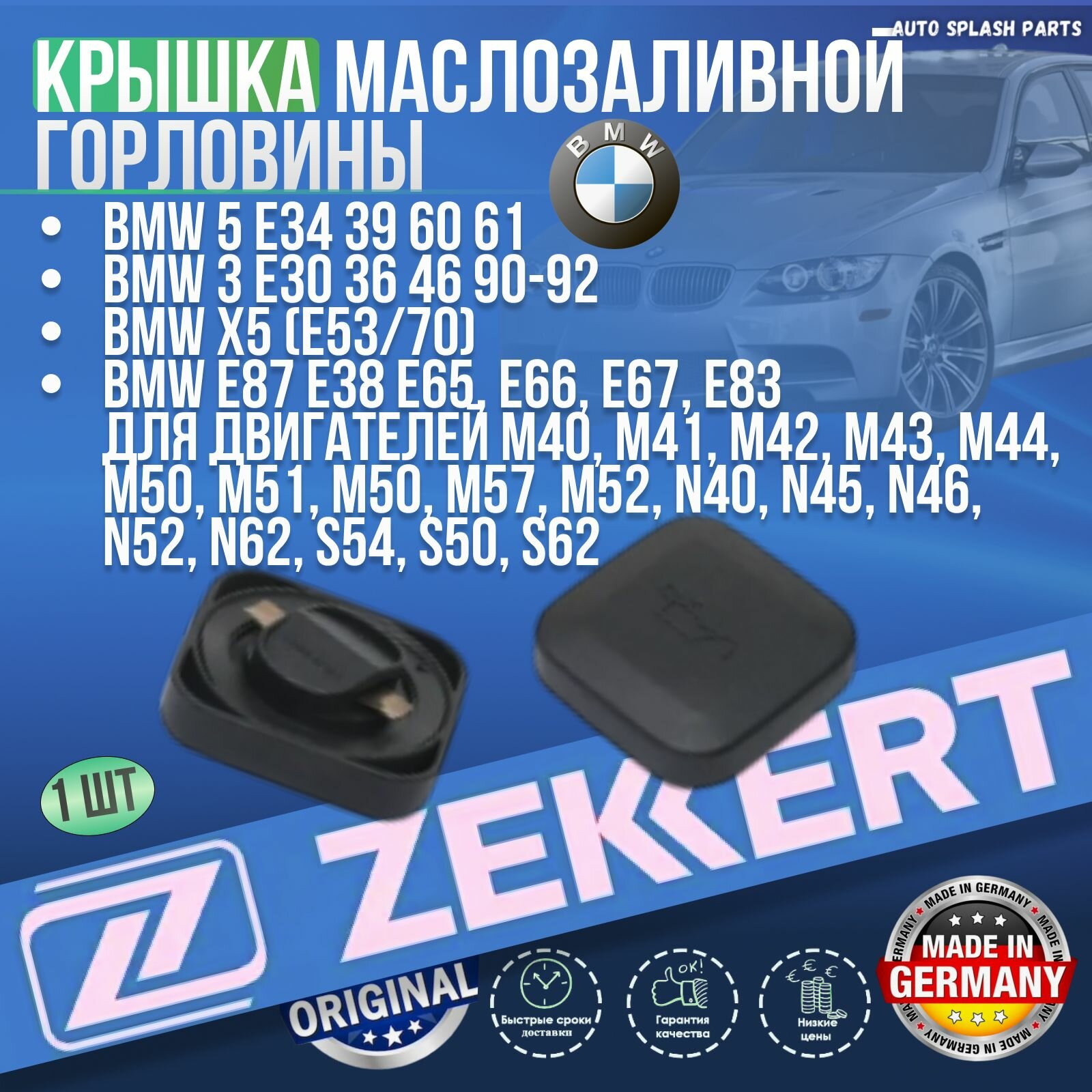 Крышка маслозаливной горловины BMW 5 E34 39 60 61 , 3 E30 36 46 90-92, X5 E53/70 E87 E38 E65, E66, E67, E83 Для двигателей M50 M51 M50 M52 N40 N45 N46 N52 германия увеличенный ресурс БМВ