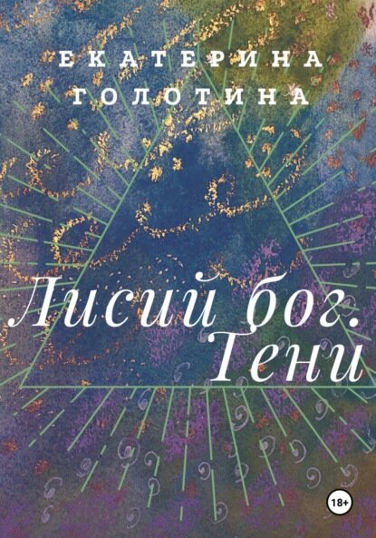 Лисий бог. Тени [Цифровая книга]