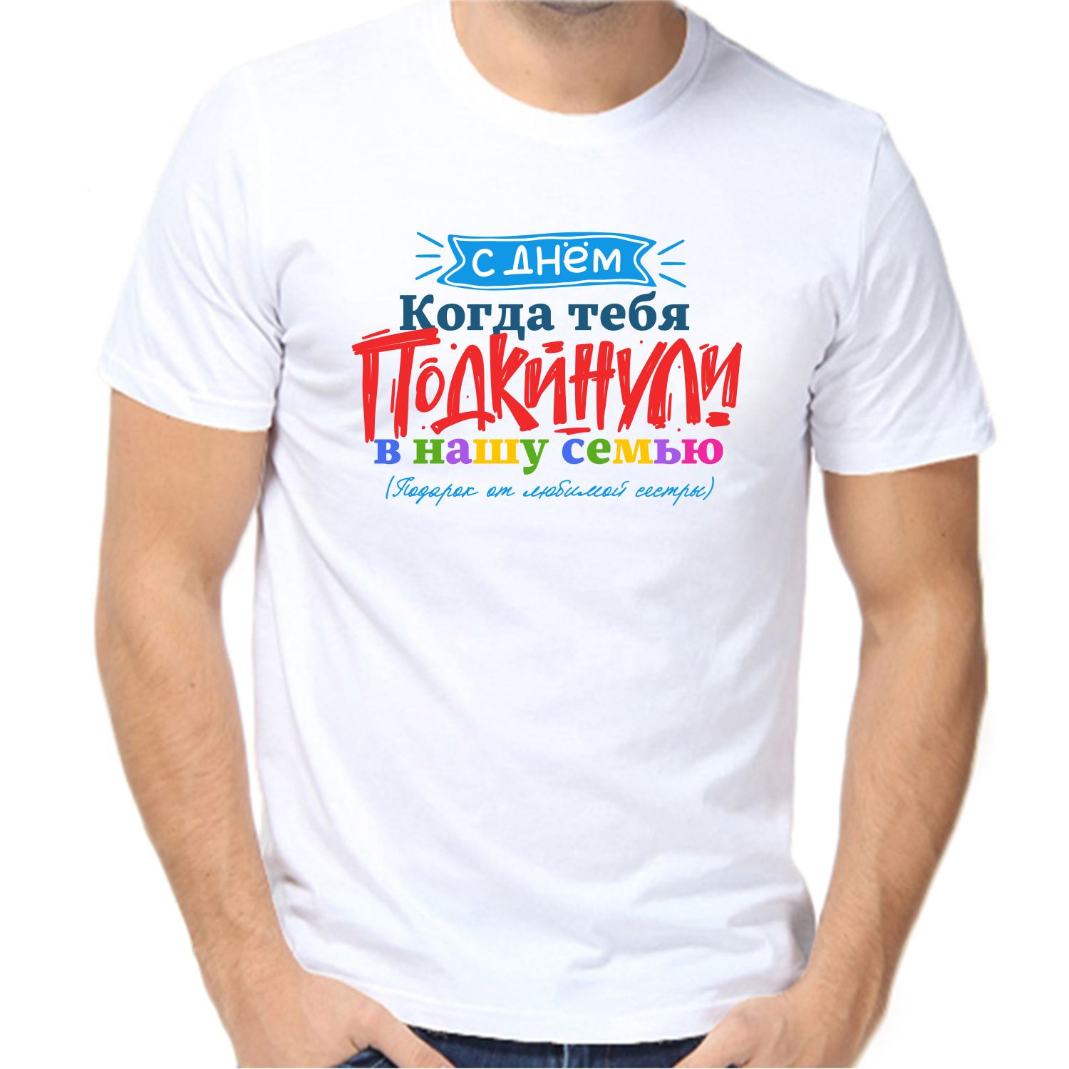 Футболка с днем когда тебя подкинули