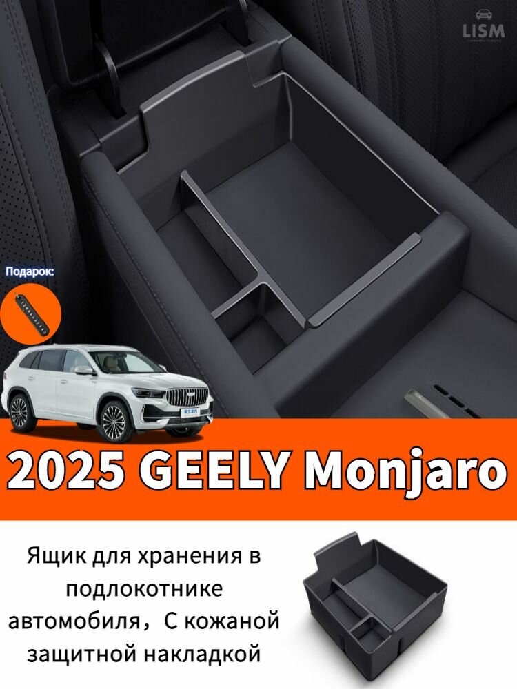 2025 GEELY Monjaro Ящик для хранения в подлокотнике автомобиля, С кожаной защитной накладкой, geely monjaro Автозапчасти