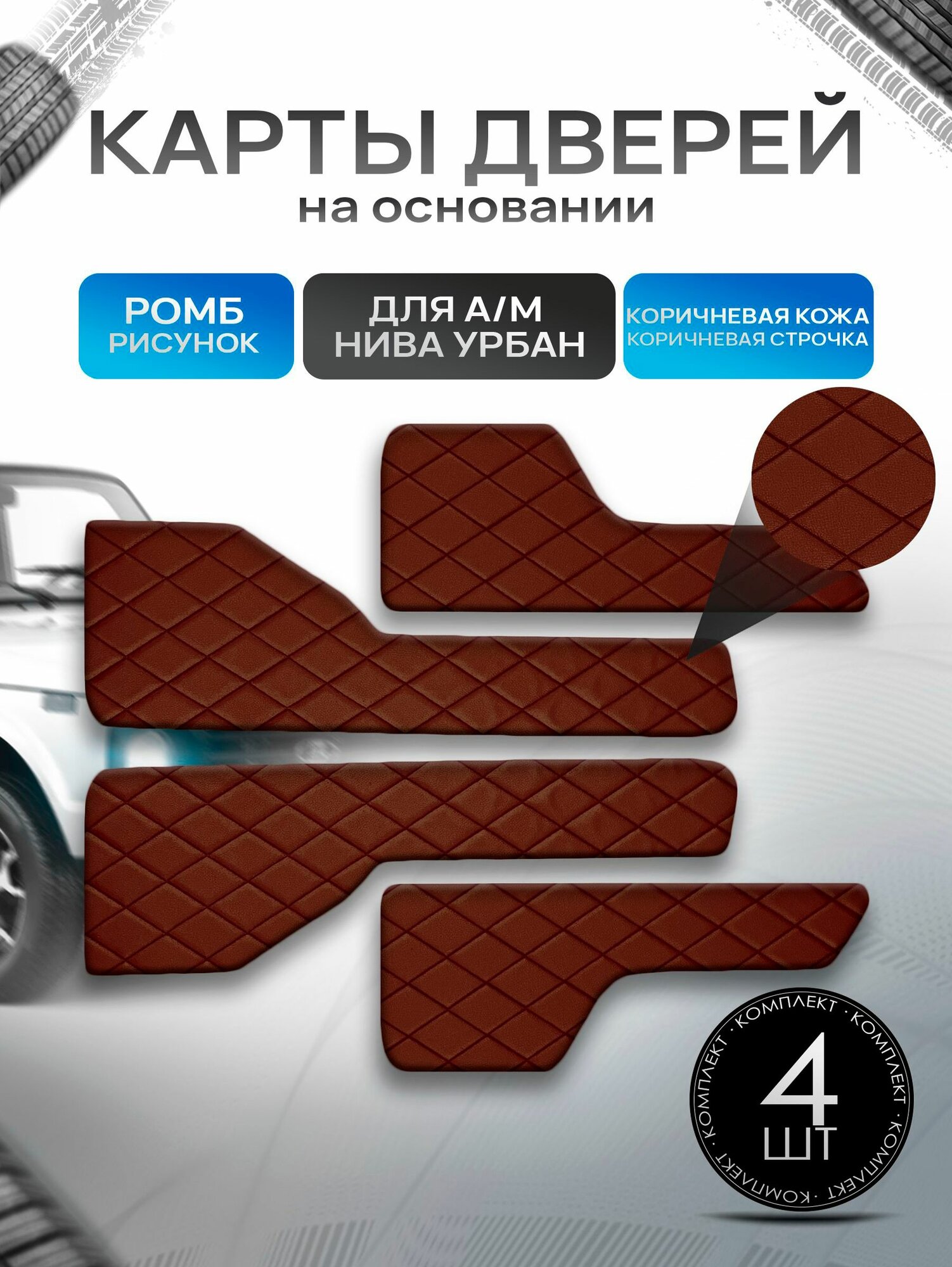 Обшивки дверей дверные карты на основании из эко-кожи для а/м Нива Урбан ромб Коричневый с коричневой строчкой