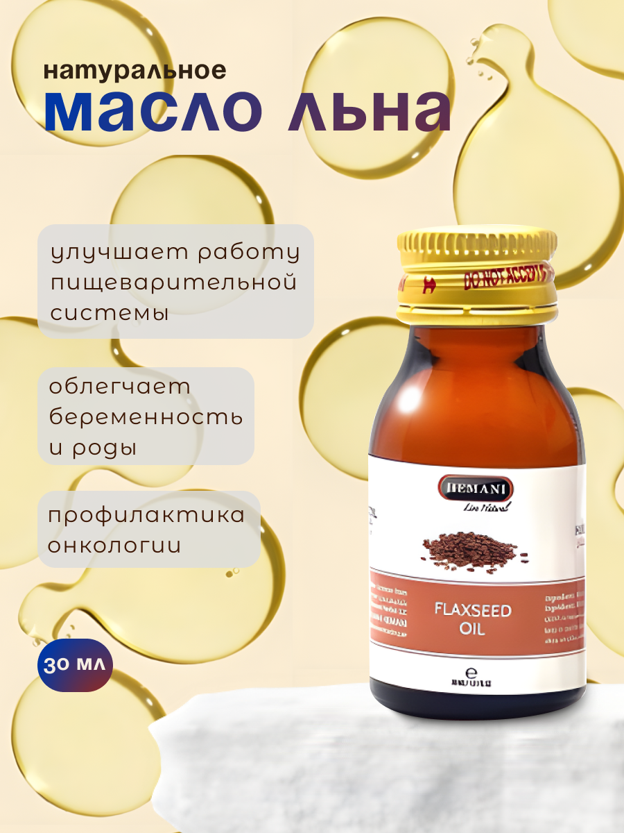 Натуральное масло Льна / Linseed Oil, Hemani, 30 мл