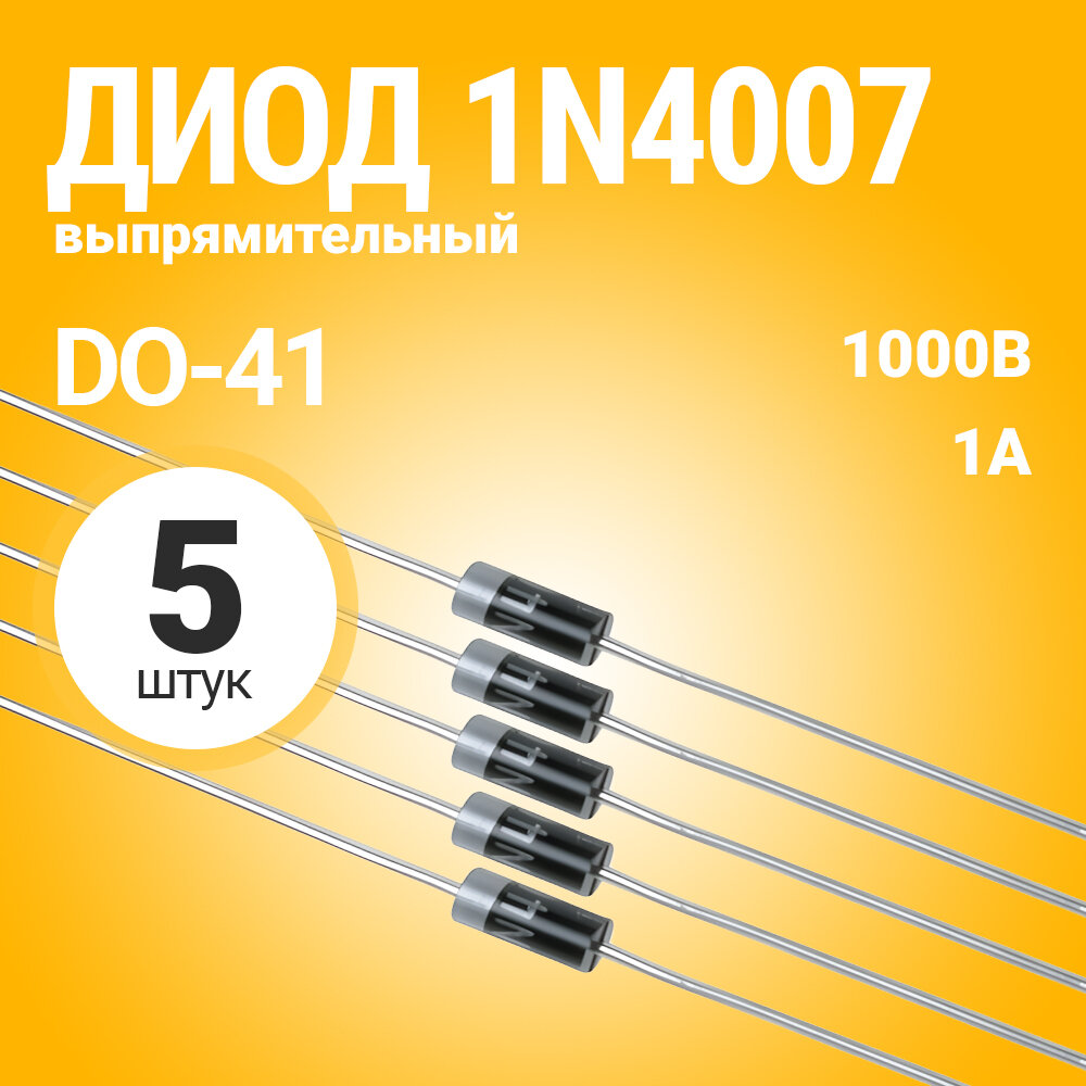 Диод выпрямительный 1N4007 GSMIN 1А, 1000В, 5 штук (DO-41)