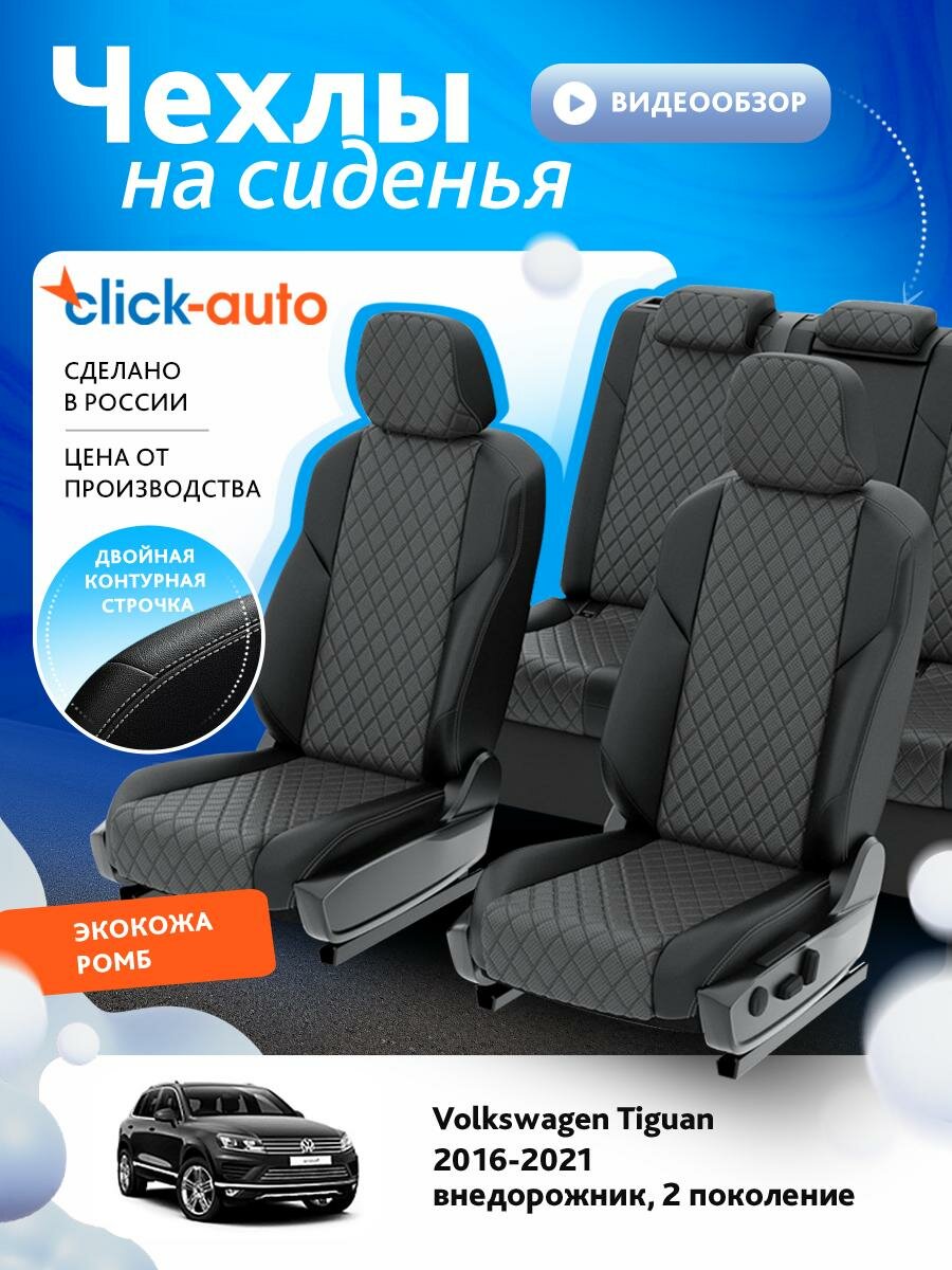 Чехлы на Фольксваген Тигуан 2