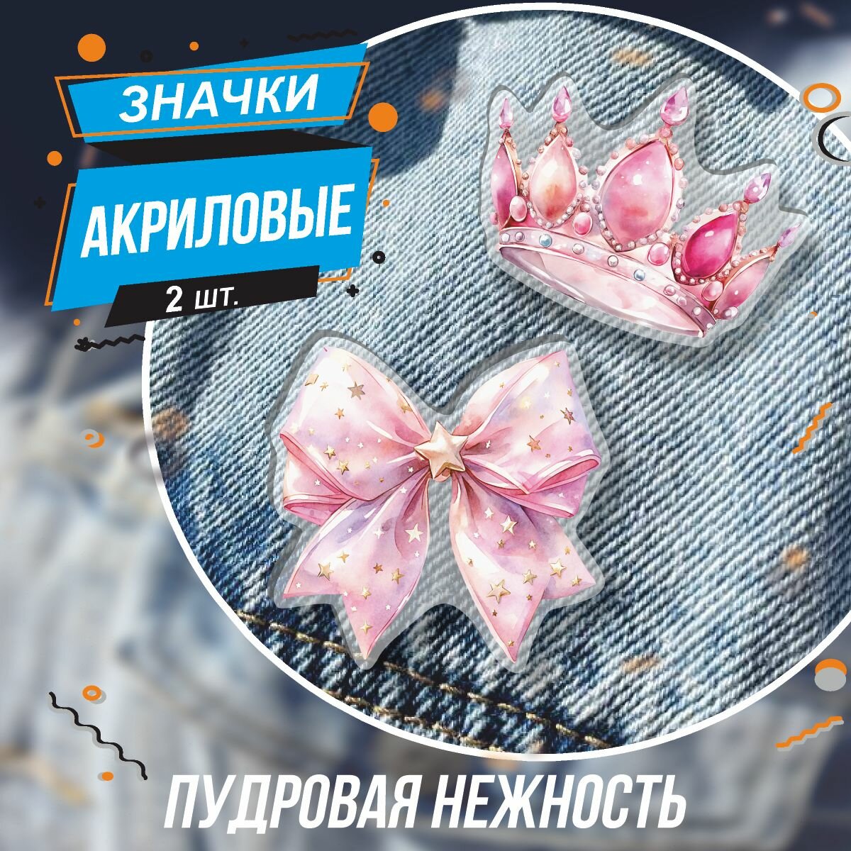 Значки на рюкзак Бант корона
