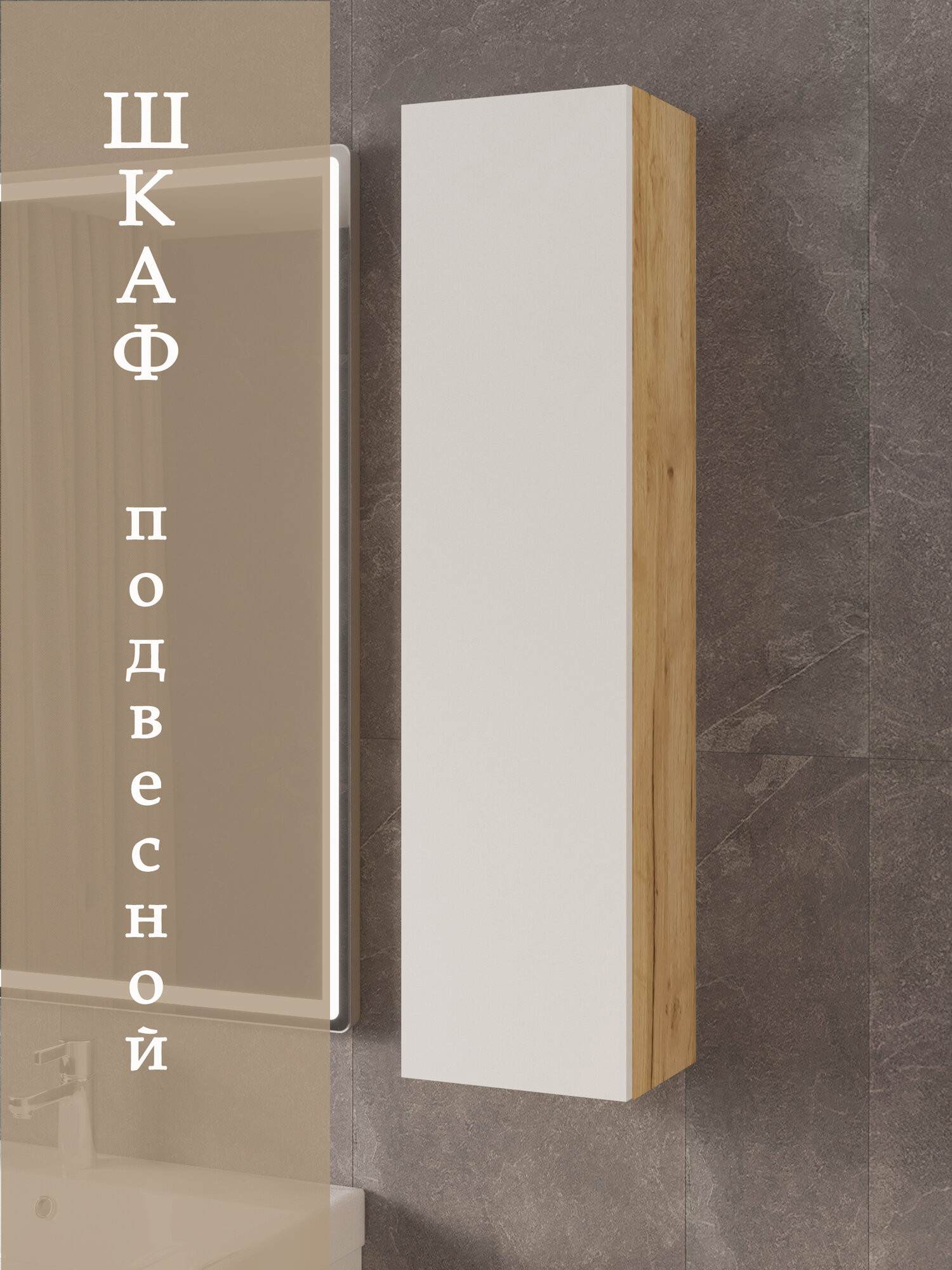 Шкаф пенал навесной для ванной и туалета Белый /Дуб Бунратти 100 см*20 см*25 см