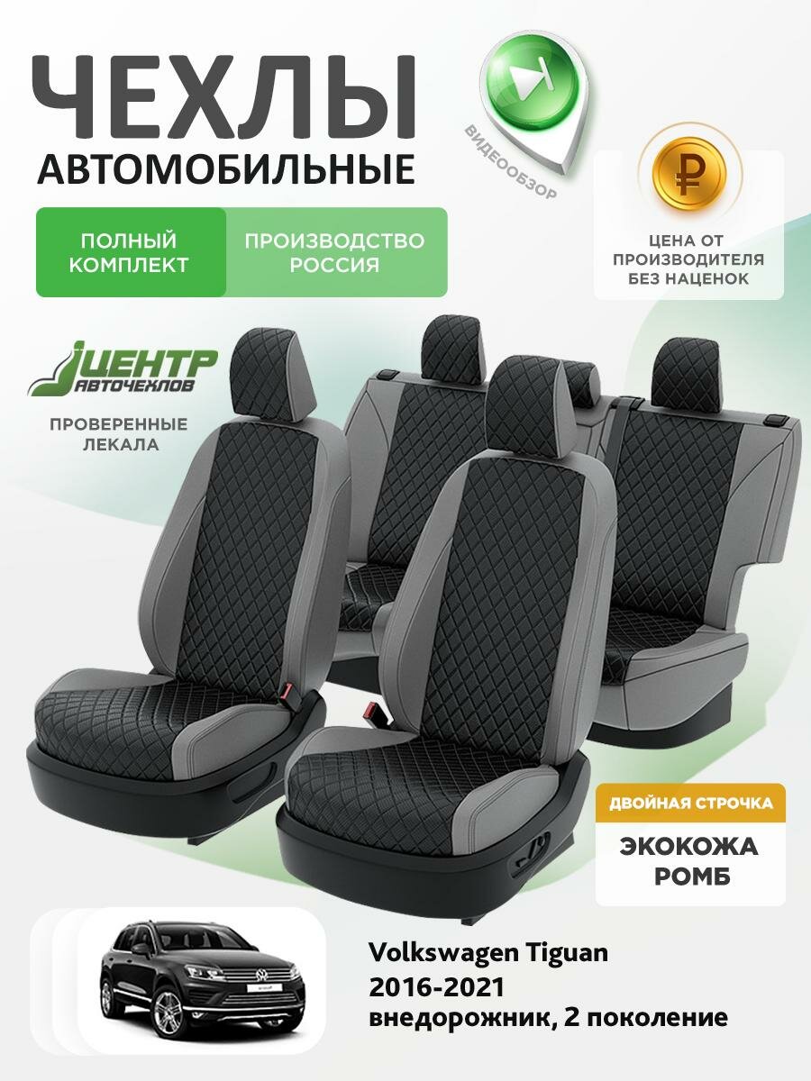 Чехлы на Фольксваген Тигуан 2