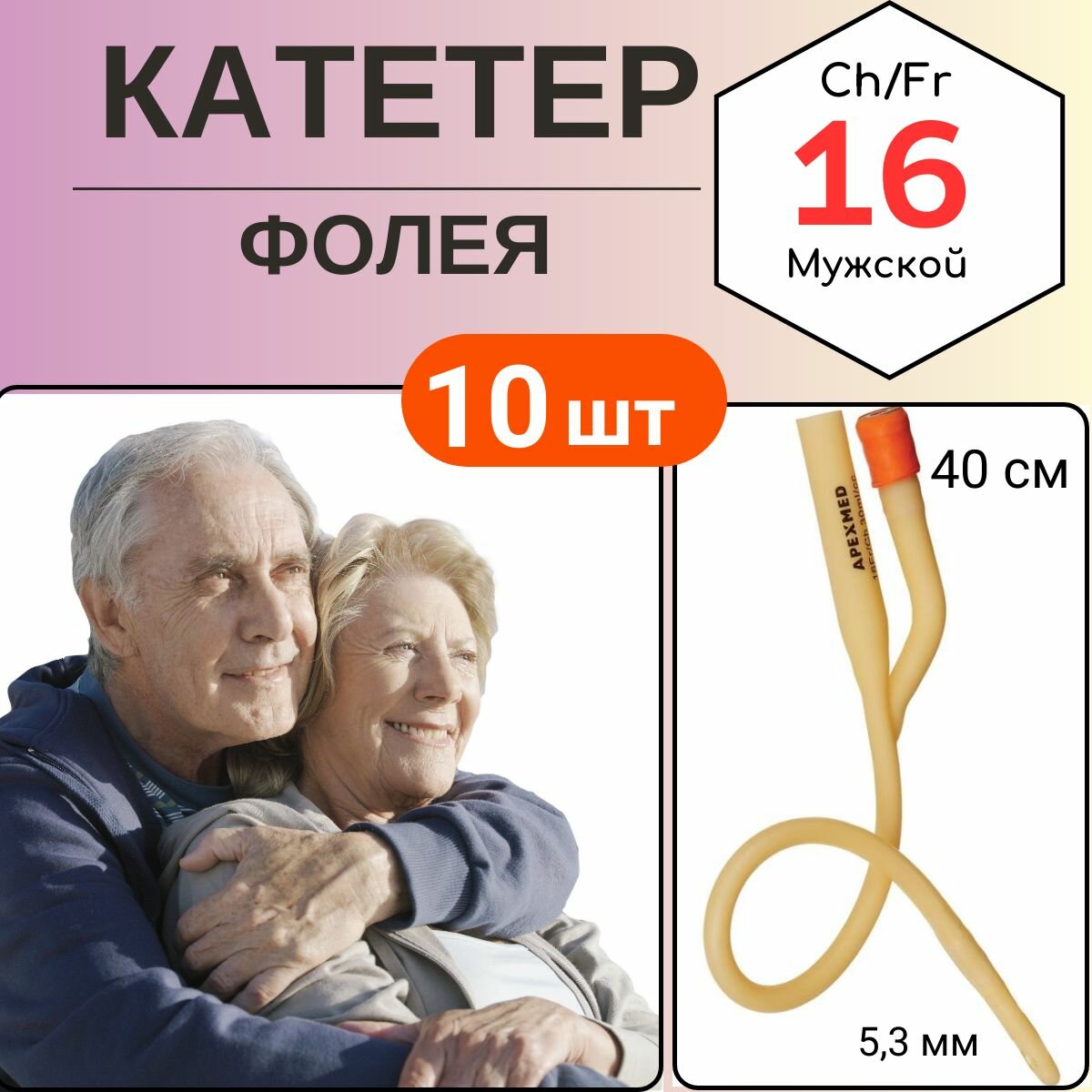 Катетер Фолея медицинский урологический Apexmed (мужской), Ch/Fr 16, 10 шт