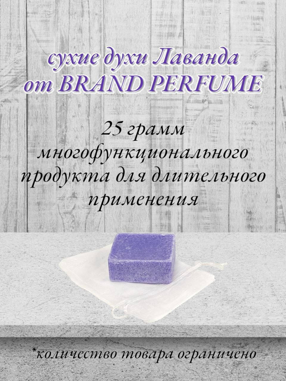 Сухие духи BRAND Perfume "лаванда", цветочное благоухание, унисекс