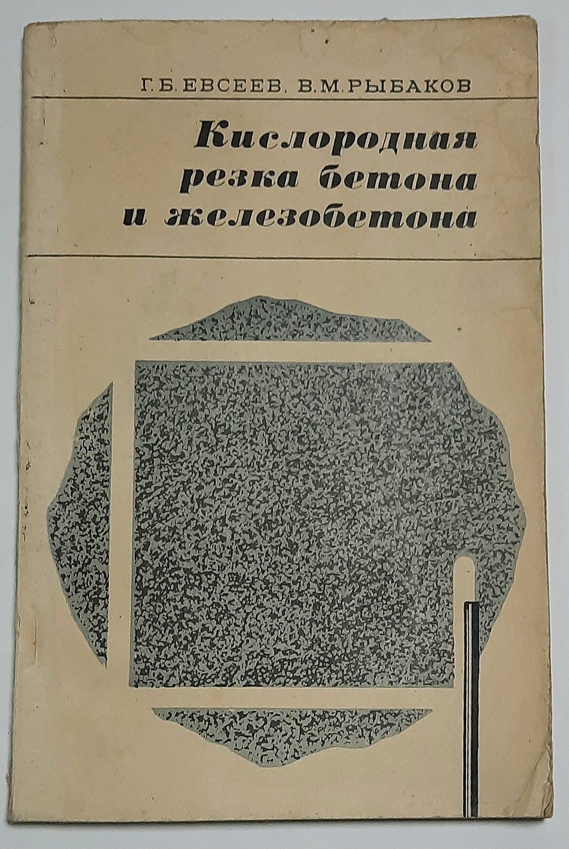 Кислородная резка бетона и железобетона