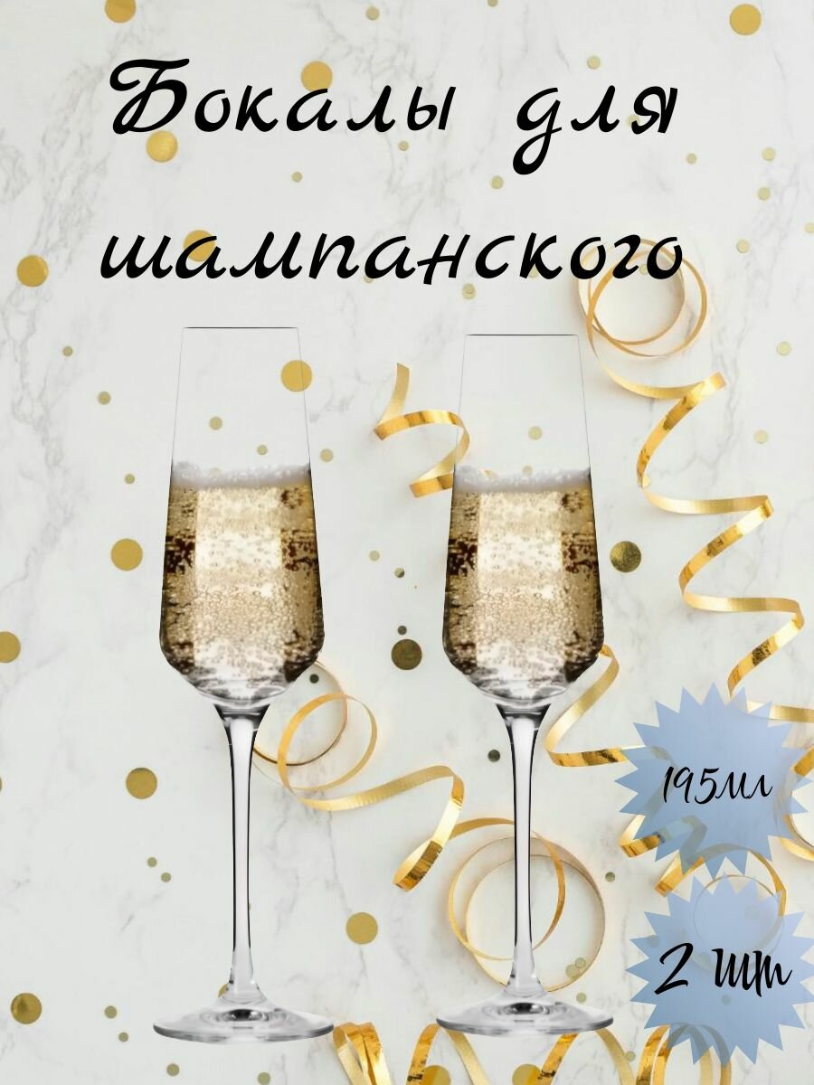 Бокалы Pasabahce, для шампанского, 195мл, 2 шт, прозрачные, в подарочной упаковке