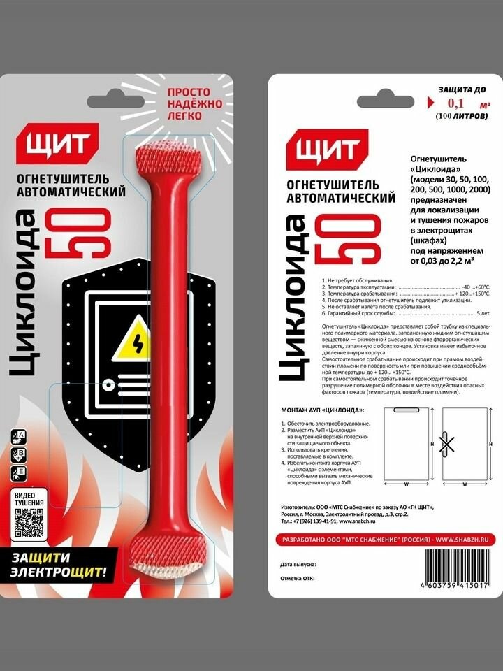 Автономное устройство пожаротушения для электрических щитов Циклоида-50