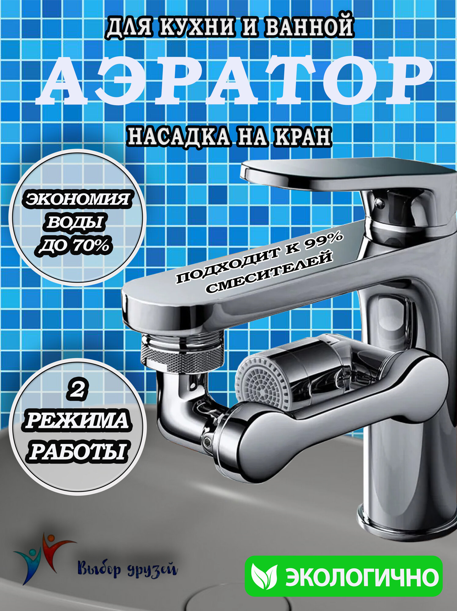 Аэратор для смесителя