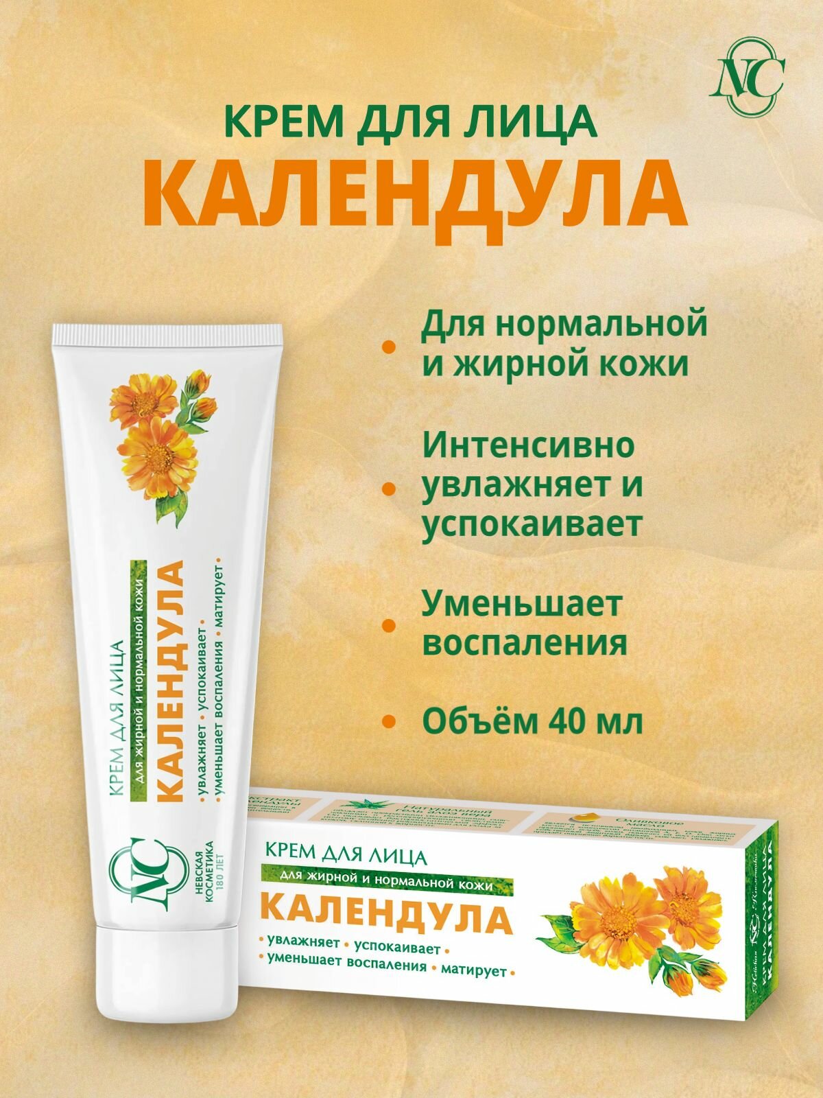 Крем для лица "Невская Косметика Календула" для всех типов кожи, питание и увлажнение