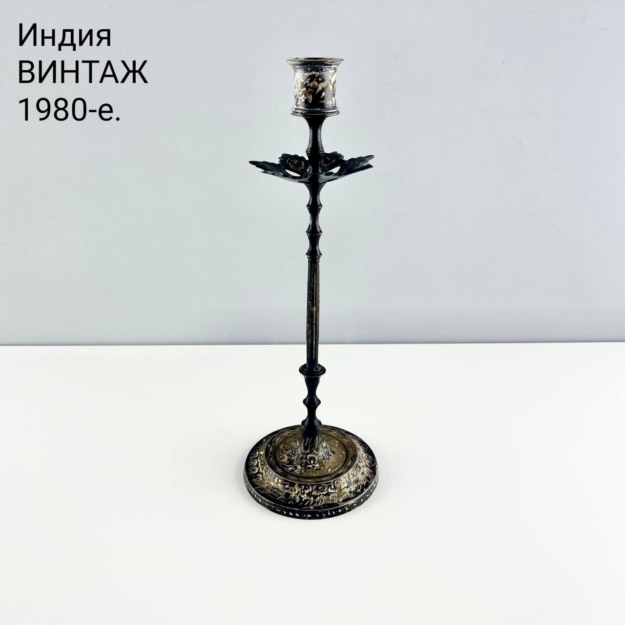 Винтажный подсвечник "Резные цветы". Латунь. Индия, 1980-е.