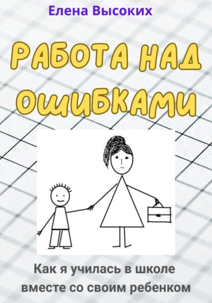 Работа над ошибками. Как я училась в школе вместе со своим ребенком [Цифровая книга]