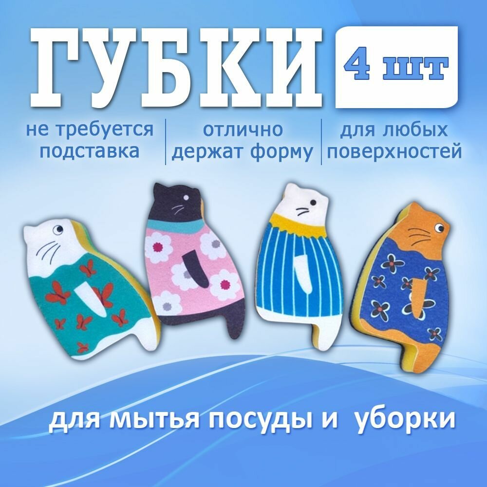 Губки Котики для мытья посуды и уборки, 4 шт
