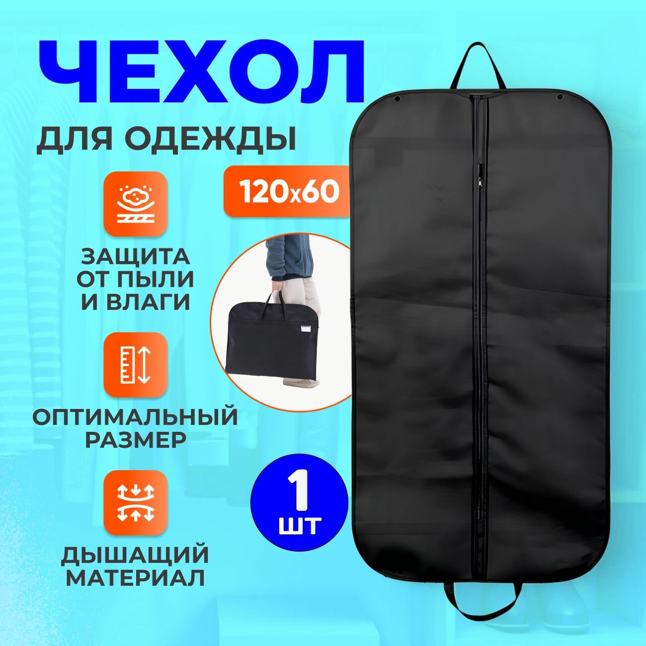 Чехол для одежды, 120 см х 60, 1 шт