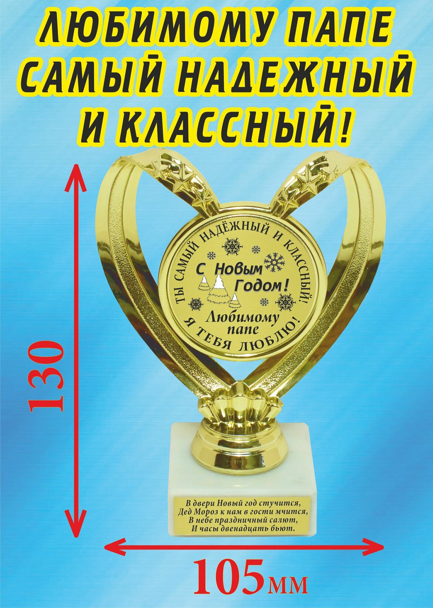 Кубок подарочный Сердце " С новым годом! Любимому папе ".