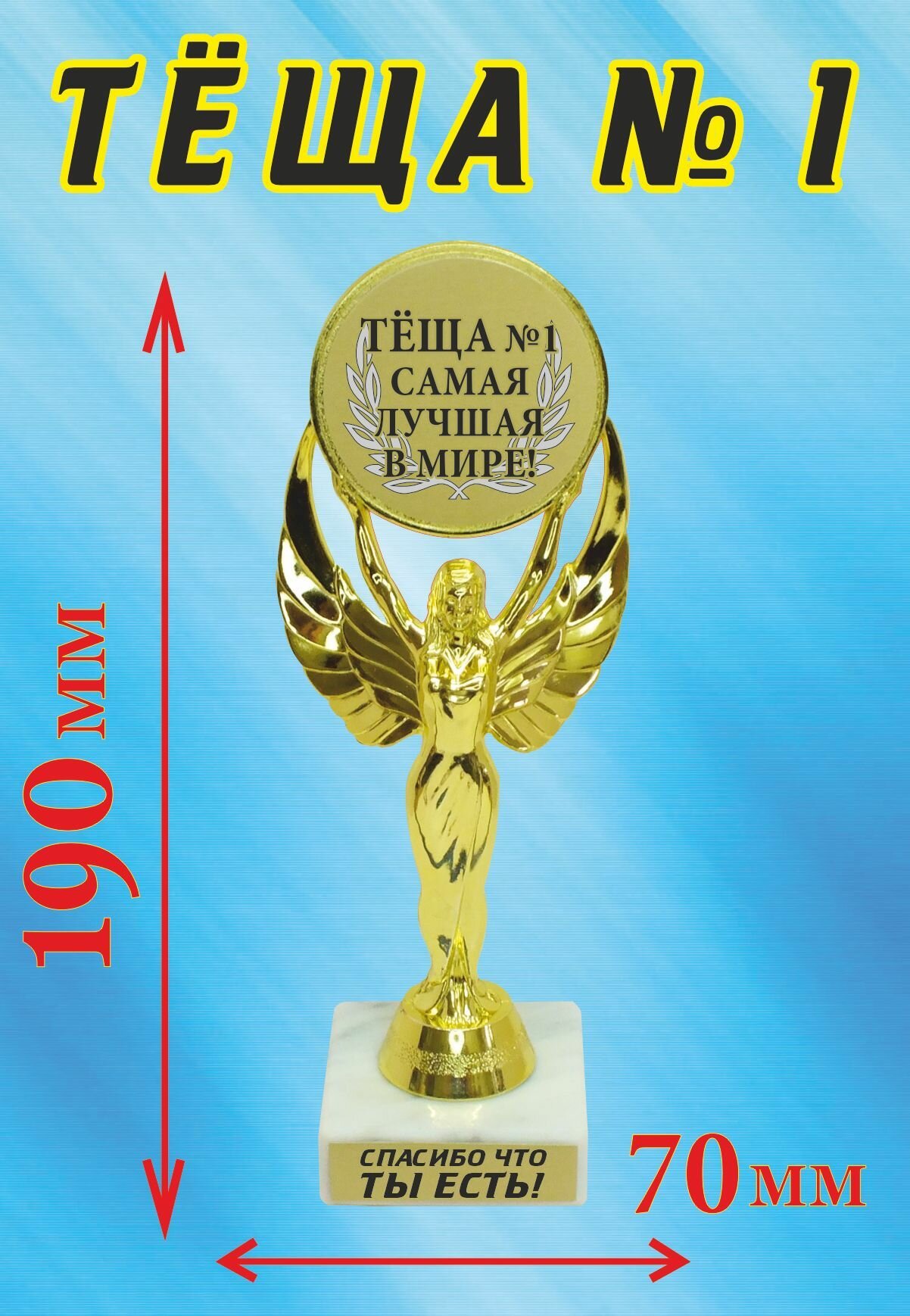 Кубок подарочный Ника " Тёща №1 ".