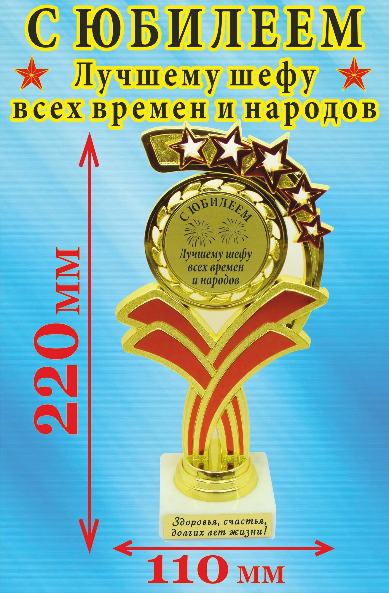 Подарочный кубок " С юбилеем лучшему шефу всех времён и народов ".