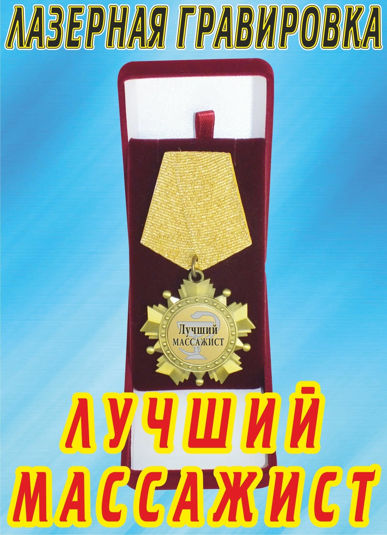 Медаль орден " Лучший массажист ".
