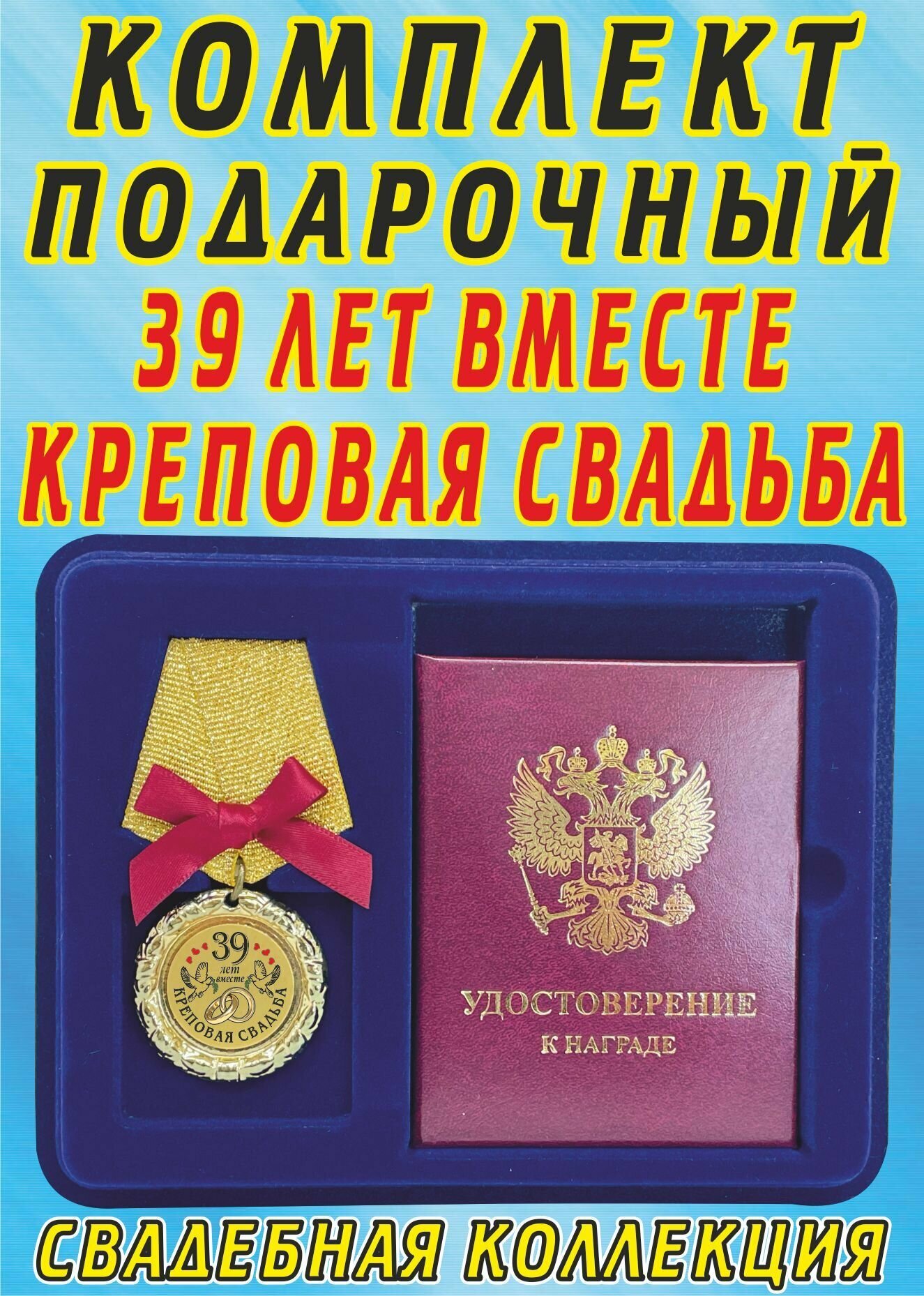 Медаль " 39 лет вместе креповая свадьба ".