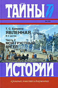 Еремина Т. С. Явленная в 2ч. Ч. 2 Мой грустный ангел