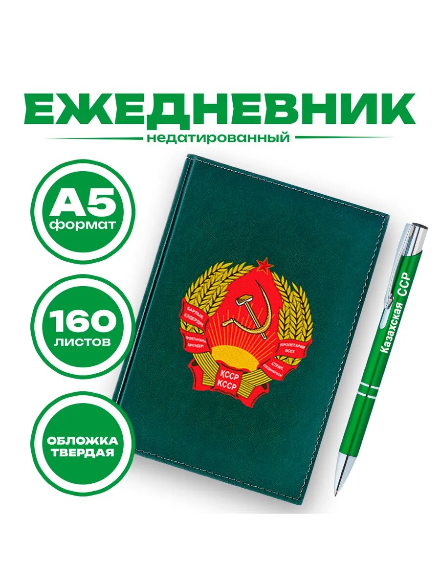 Ежедневник и ручка Казахская ССР