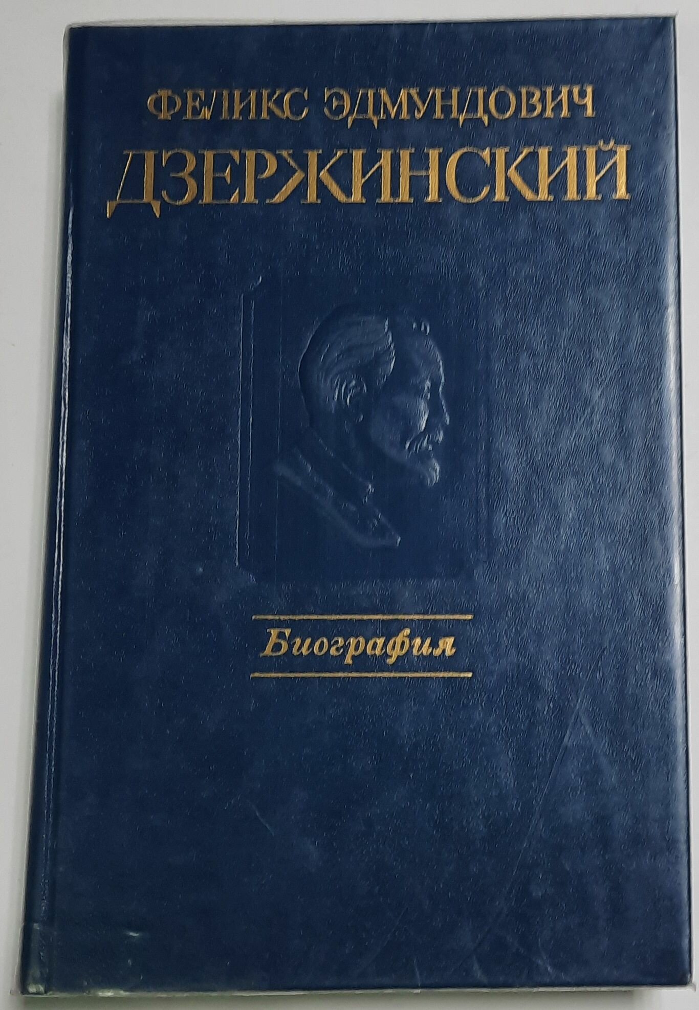 Феликс Эдмундович Дзержинский. Биография