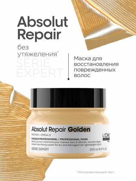 L'Oreal Professionnel Профессиональная питательная маска Absolut Repair Golden для восстановления поврежденных волос, 250 мл