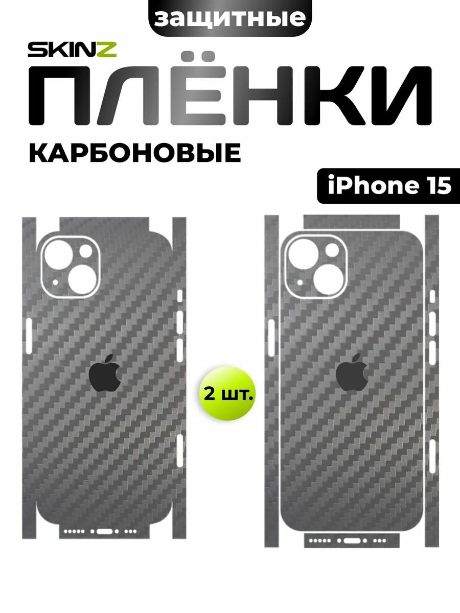 Пленка для iPhone 15 на корпус телефона
