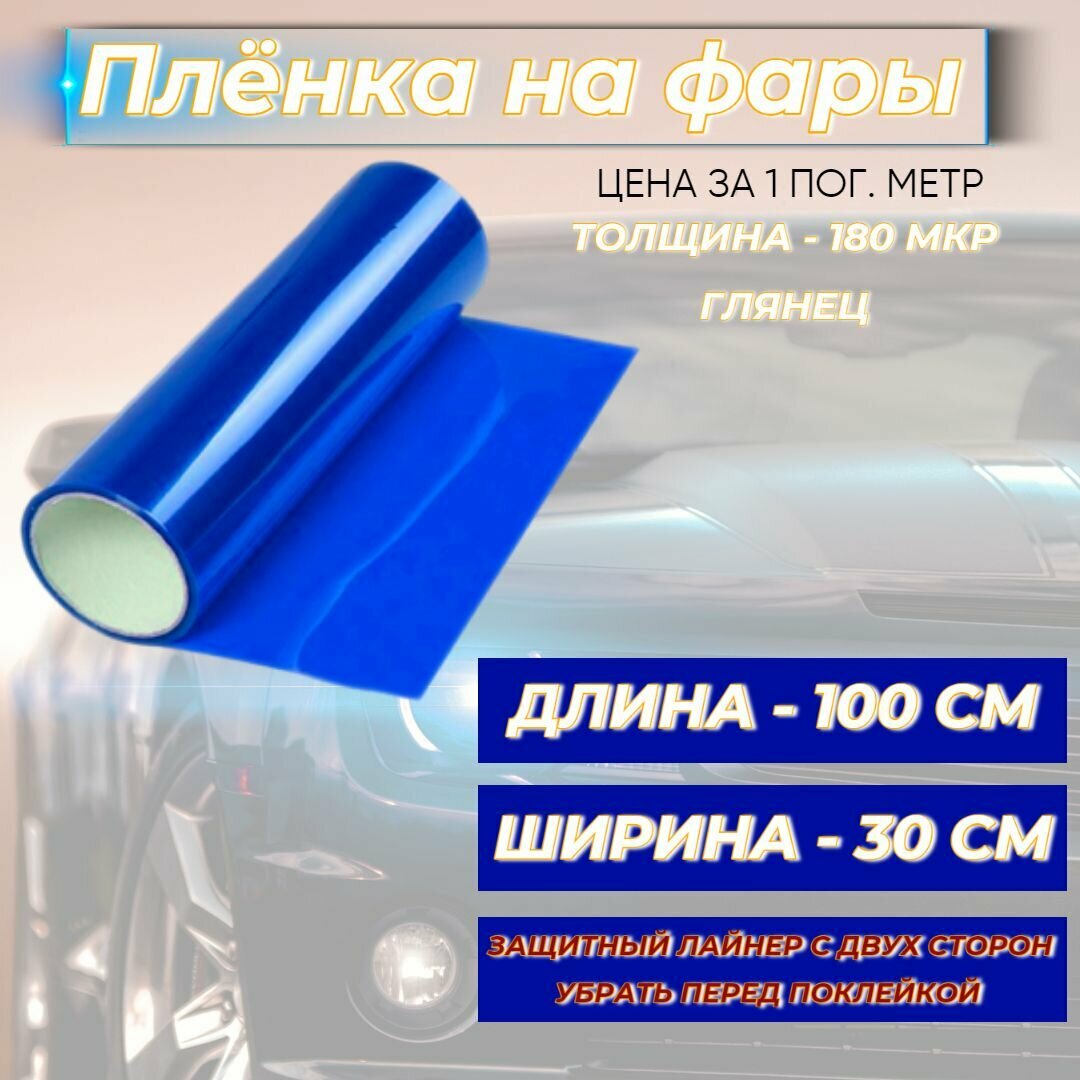 Тонировка фар 1 метр х 30 см