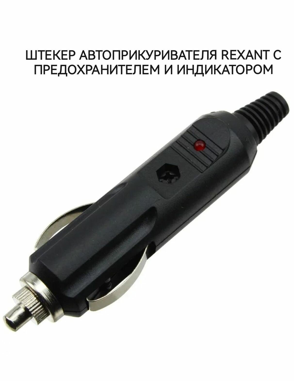 Штекер прикуривателя Rexant с предохранителем и индикатором