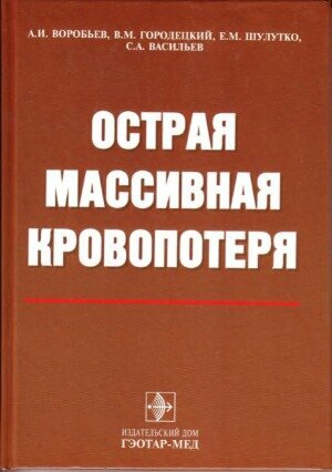 Острая массивная кровопотеря Reprinted books