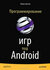 Программирование игр под Android Reprinted books