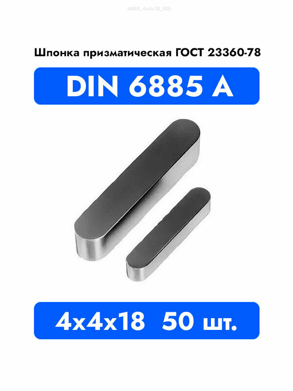 Шпонка призматическая DIN 6885 исп. А ГОСТ 23360-78 4x4x18 50 шт.