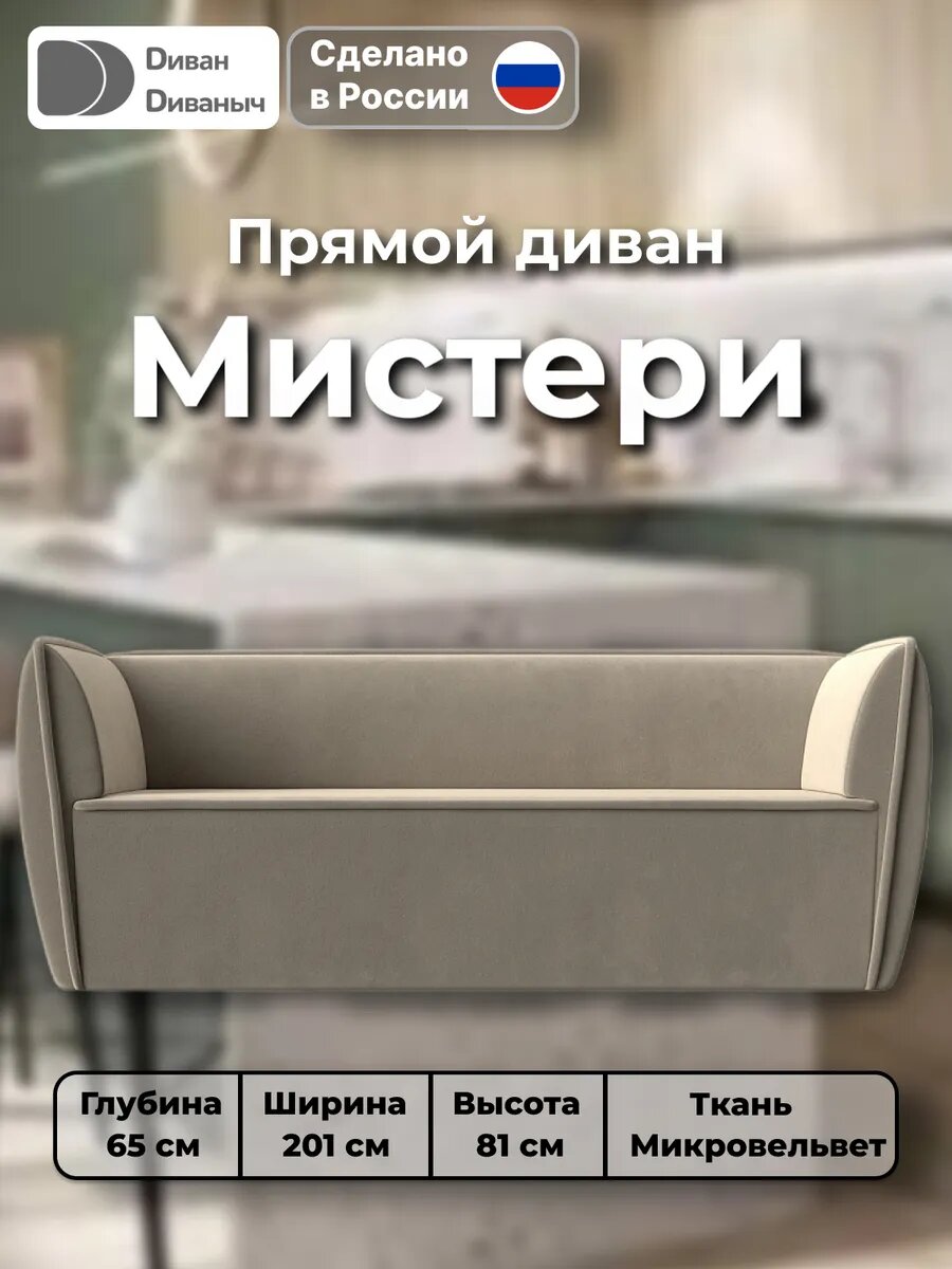 Диван кухонный прямой Мистери 3-х местный, нераскладной, Микровельвет бежевый