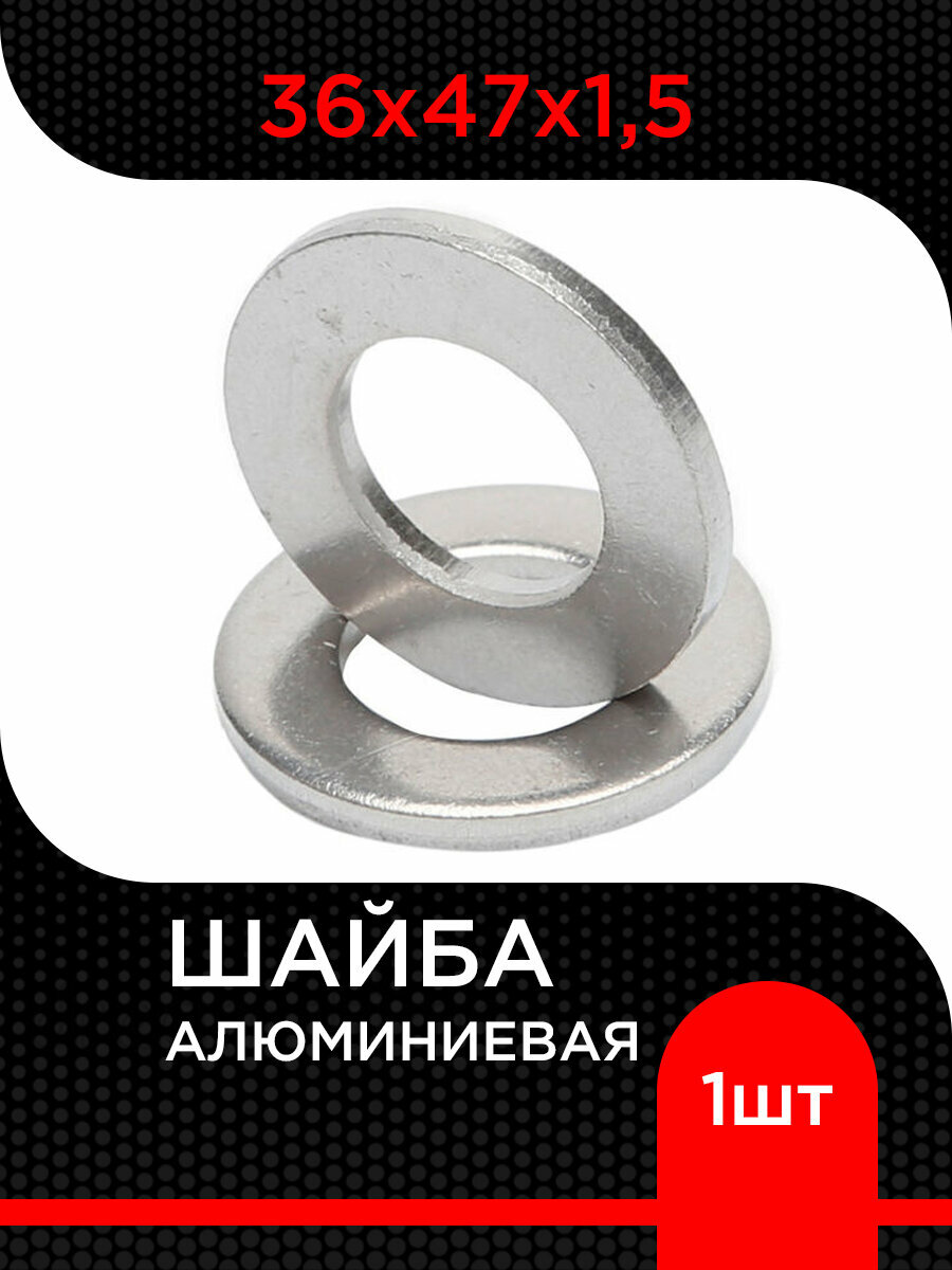 Шайба алюминиевая 36х47х1,5 ( 1 шт)