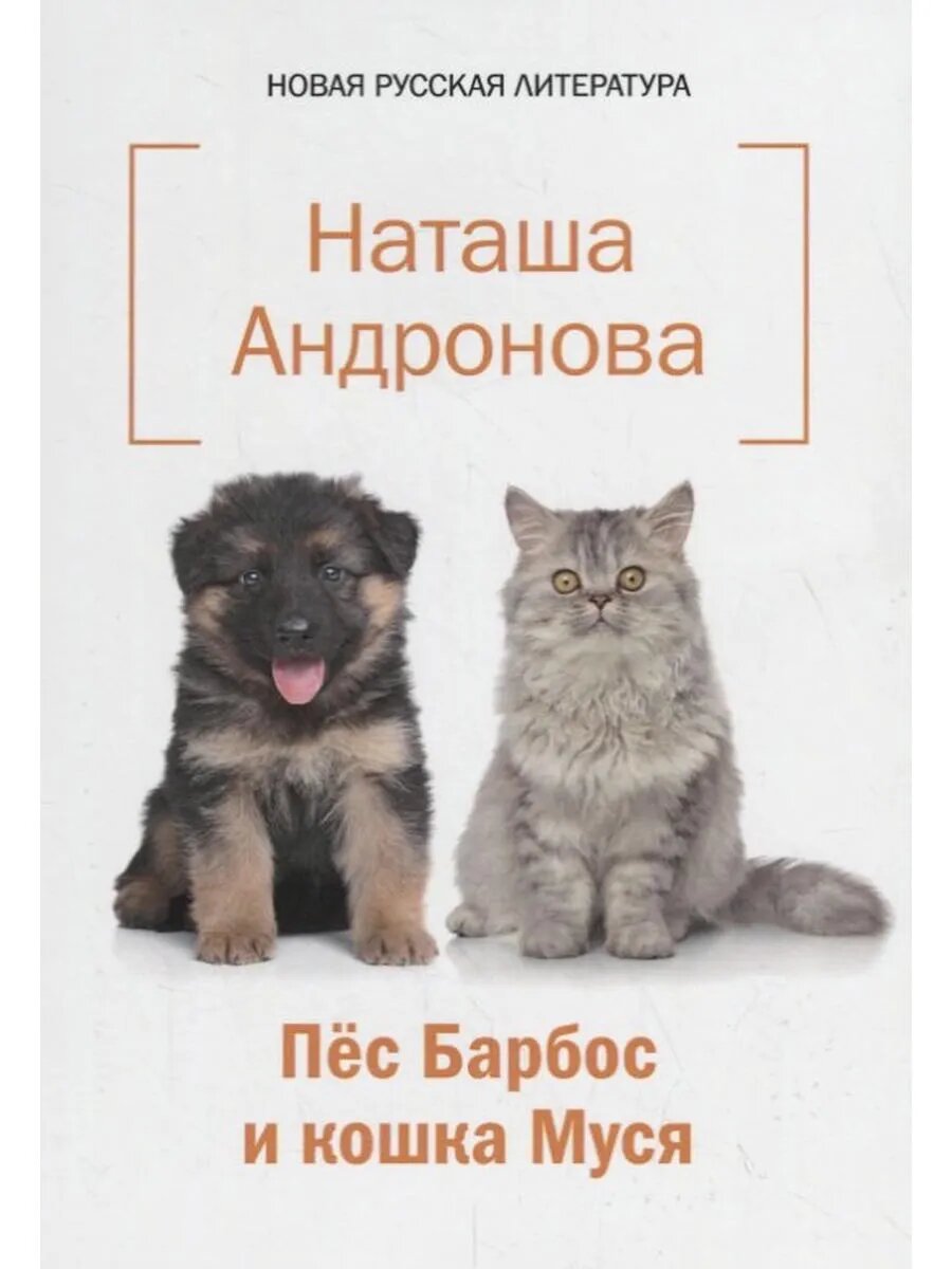 Пес Барбос и кошка Муся