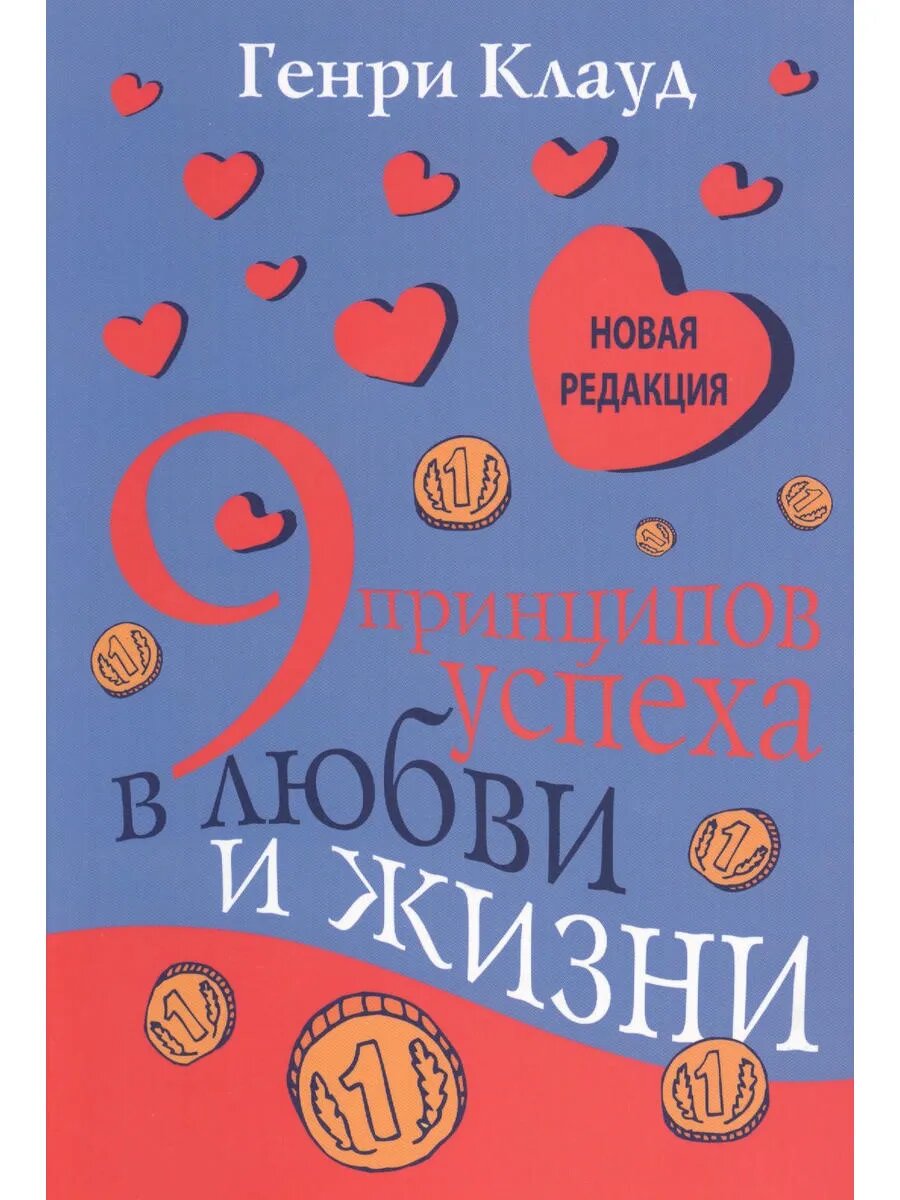 9 принципов успеха в любви и жизни (3 изд) (м) Клауд
