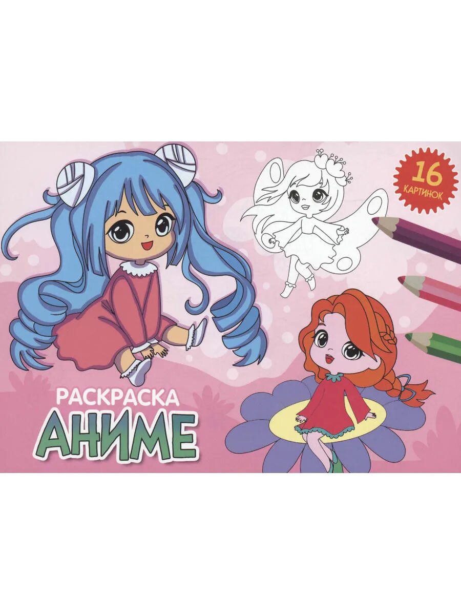 Раскраски А5 эконом. альбомные. Аниме