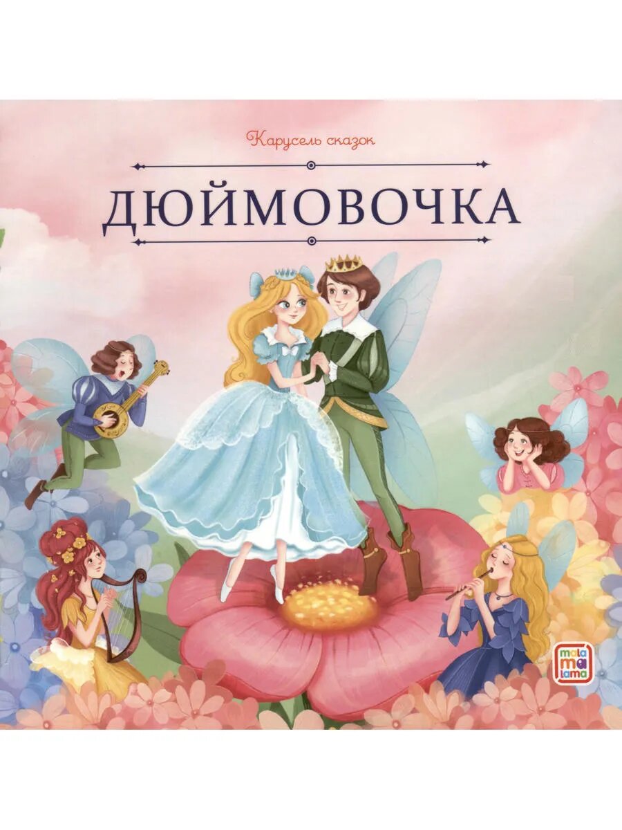 Дюймовочка