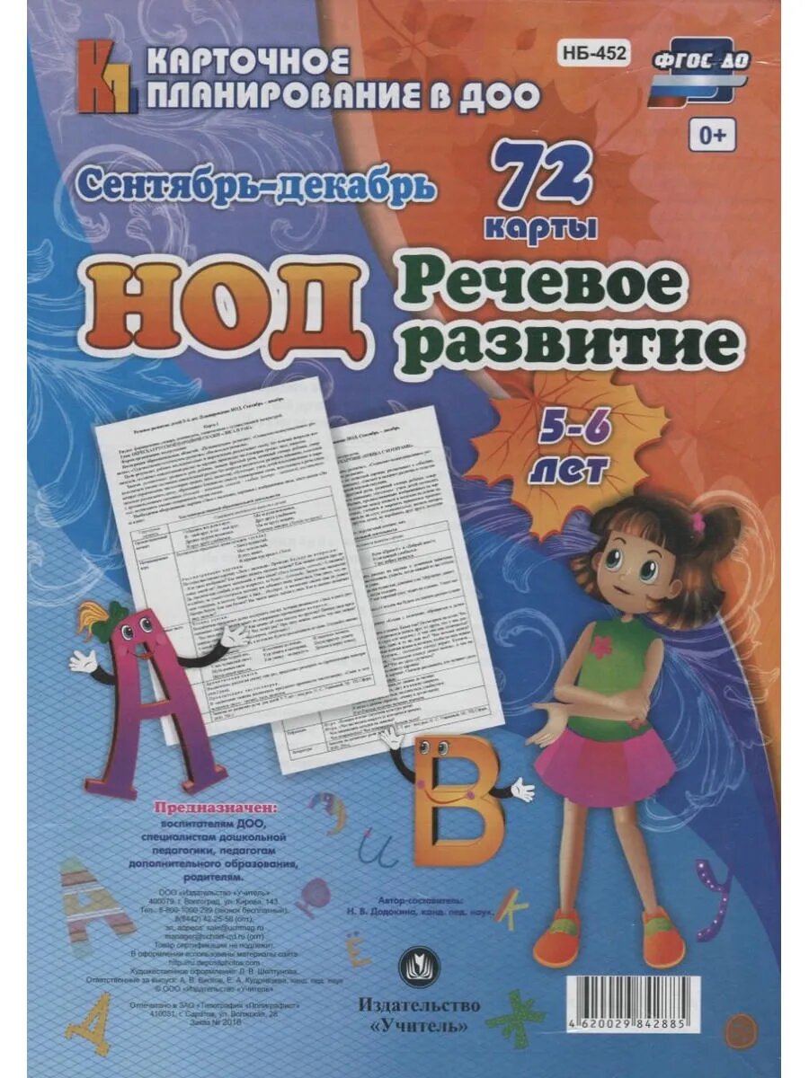 НОД. Речевое развитие детей 5-6 лет. Сентябрь-декабрь: 72 ка