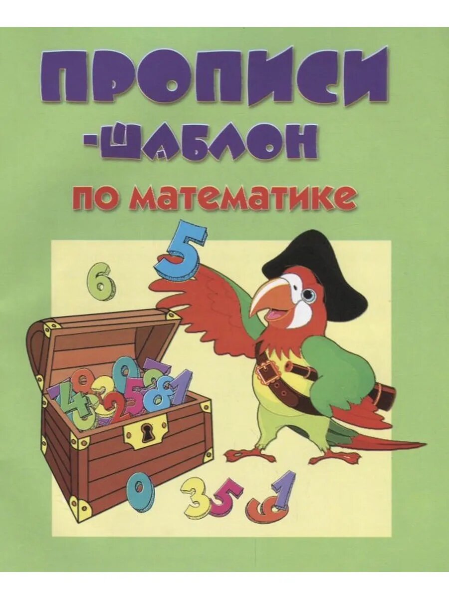 Прописи-шаблон по математике (мПрШаб) (32с.)