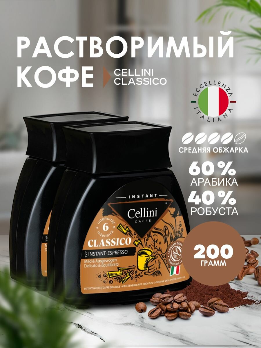 Кофе растворимый Cellini Classico, Арабика и Робуста, Италия 2 шт. по 100 гр