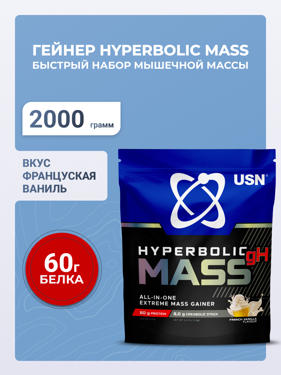 USN Гейнер Hyperbolic Mass French Vanilla гиперболик масс ОЛЛ-ИН-УАН со вкусом французской ванили, 2 кг