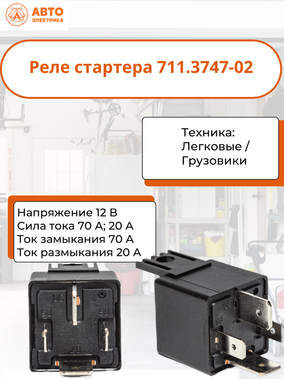Реле стартера 4-х контактное 711.3747-02 замыкающее с кронштейном, (ан. 461.3787-02), 70 А, 12 В (АвтоЭлектрика)